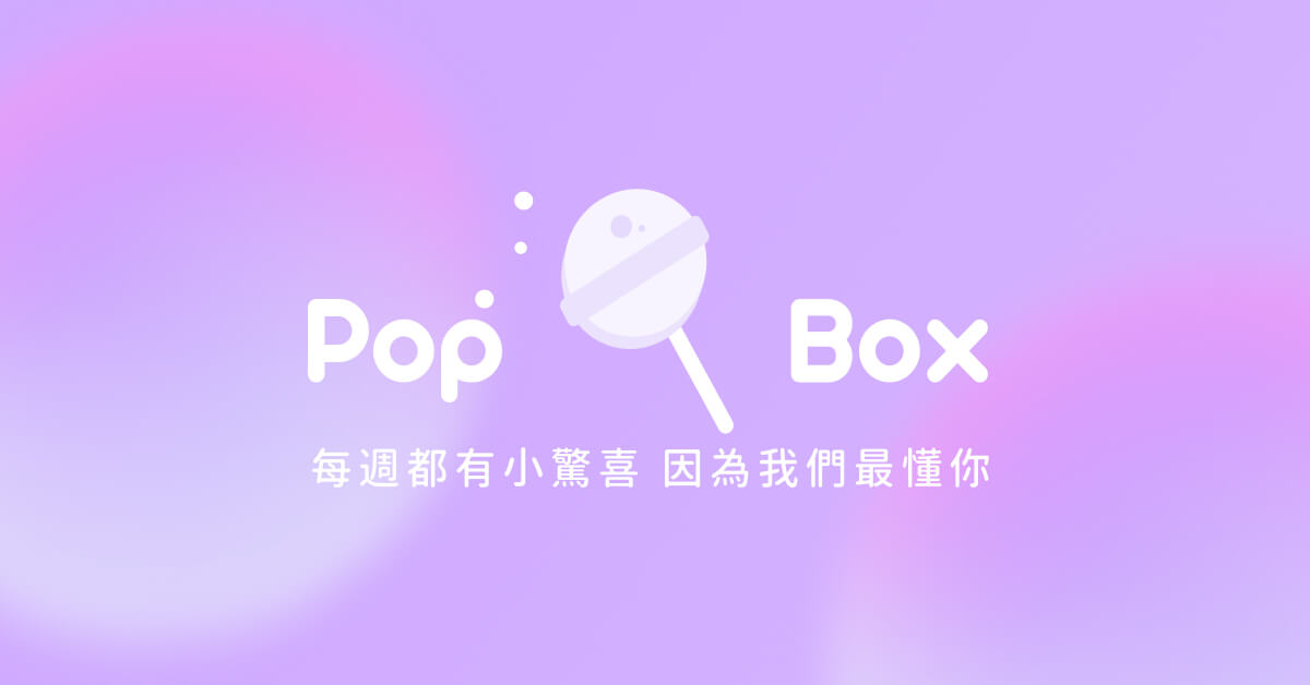 PopBox 驚喜盒｜PopDaily 波波黛莉