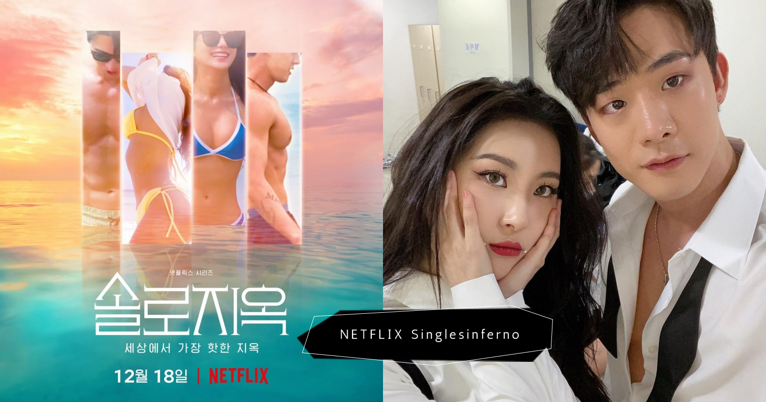 韓版慾罷不能！Netflix《單身即地獄》4大看點整理，宣美高顏值舞者也參加 | PopDaily 波波黛莉的異想世界